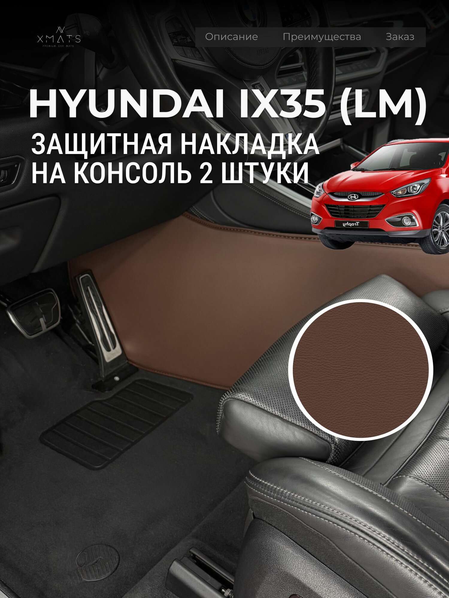 Защита консоли на Hyundai ix35 LM (1 п-е. 08.2009-12.2015г.) / Накладка на ковролин для Хендай IX35 / Коврик в салон ix35 LM