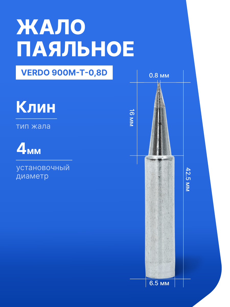 VERDO 900M-T-0,8D Жало паяльное