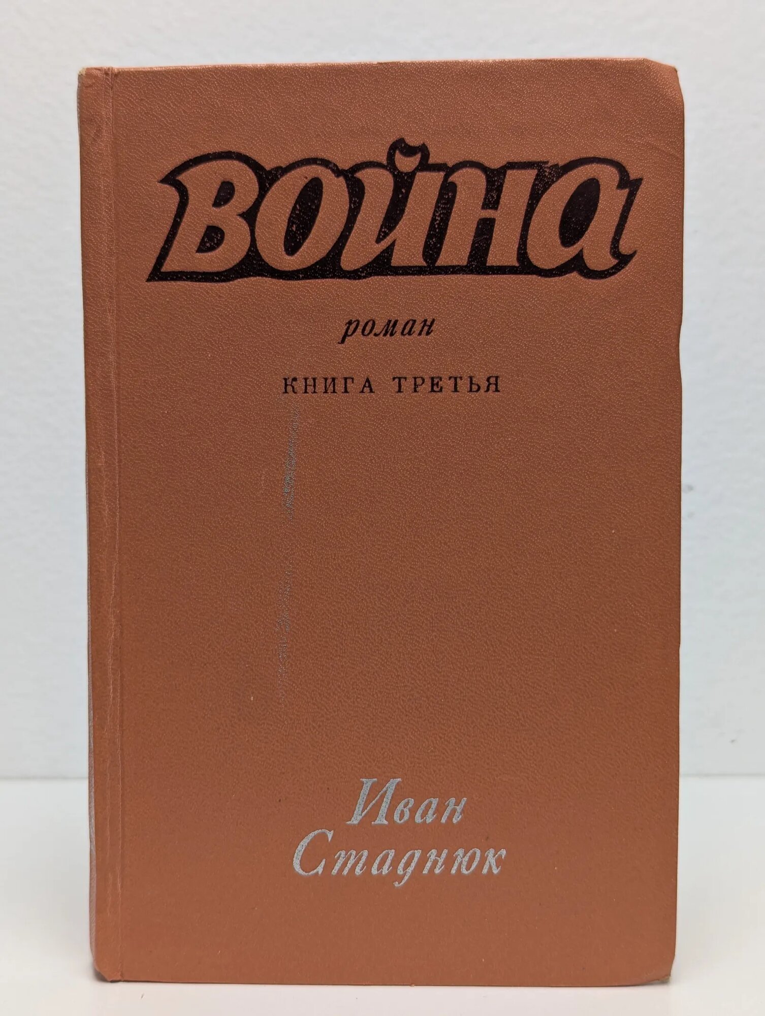 Война. Книга 3 Стаднюк Иван Фотиевич 1980