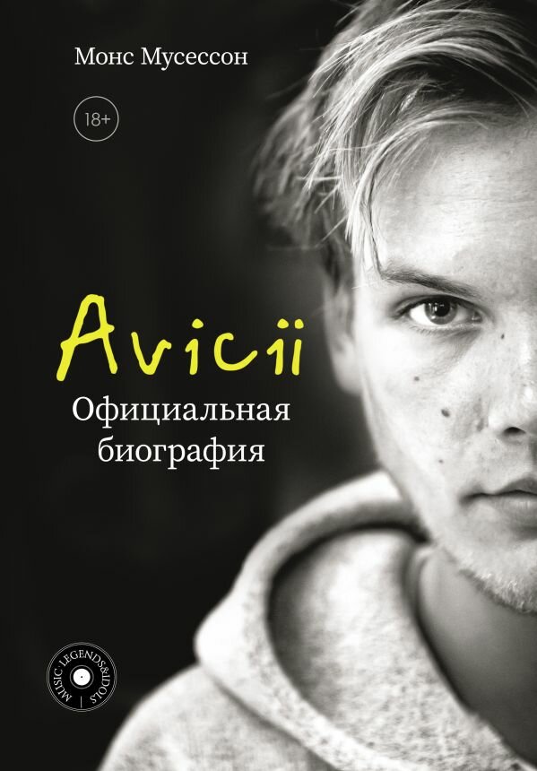 Биография АСТ "Avicii. Официальная биография" Мусессон М, 2024 год