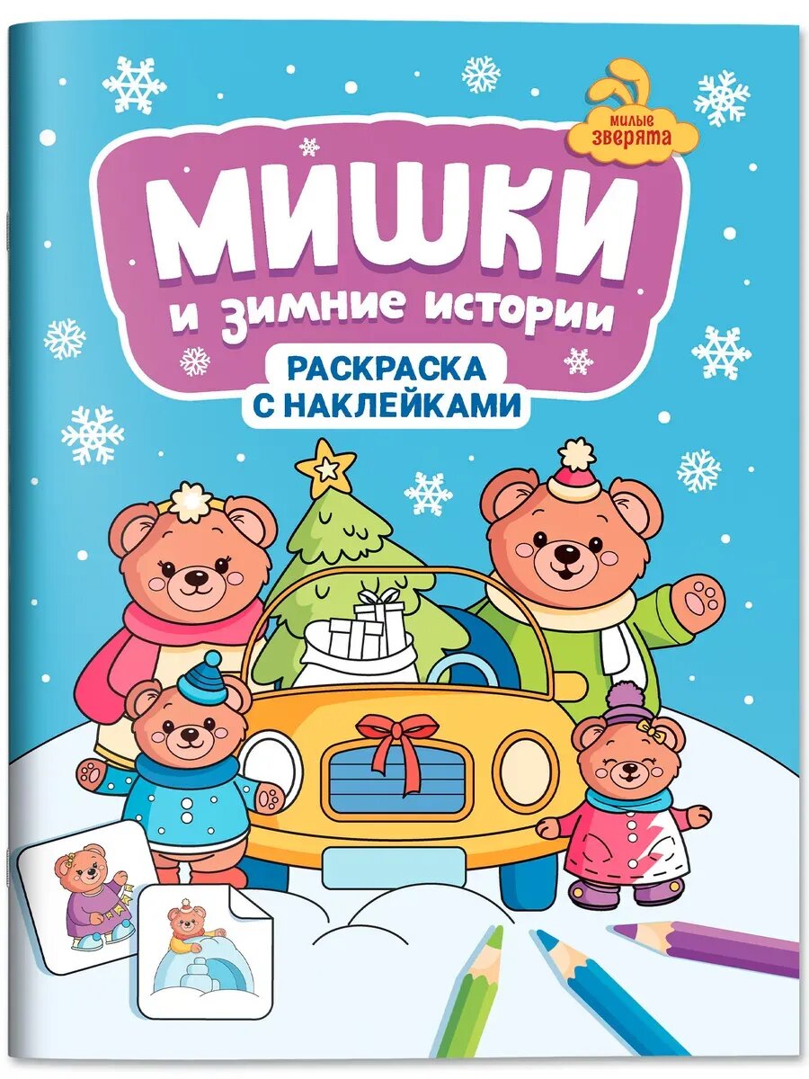 Светлана Алифанова. Мишки и зимние истории. Раскраска с наклейками