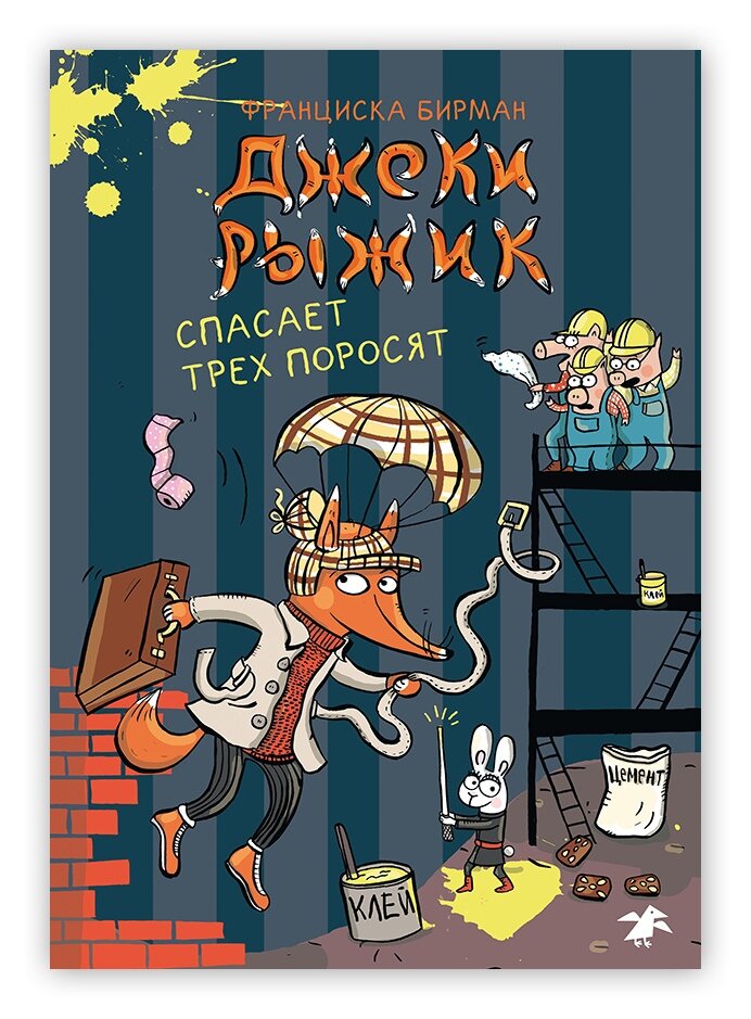 Джеки Рыжик спасает трех поросят / Бирман Ф.