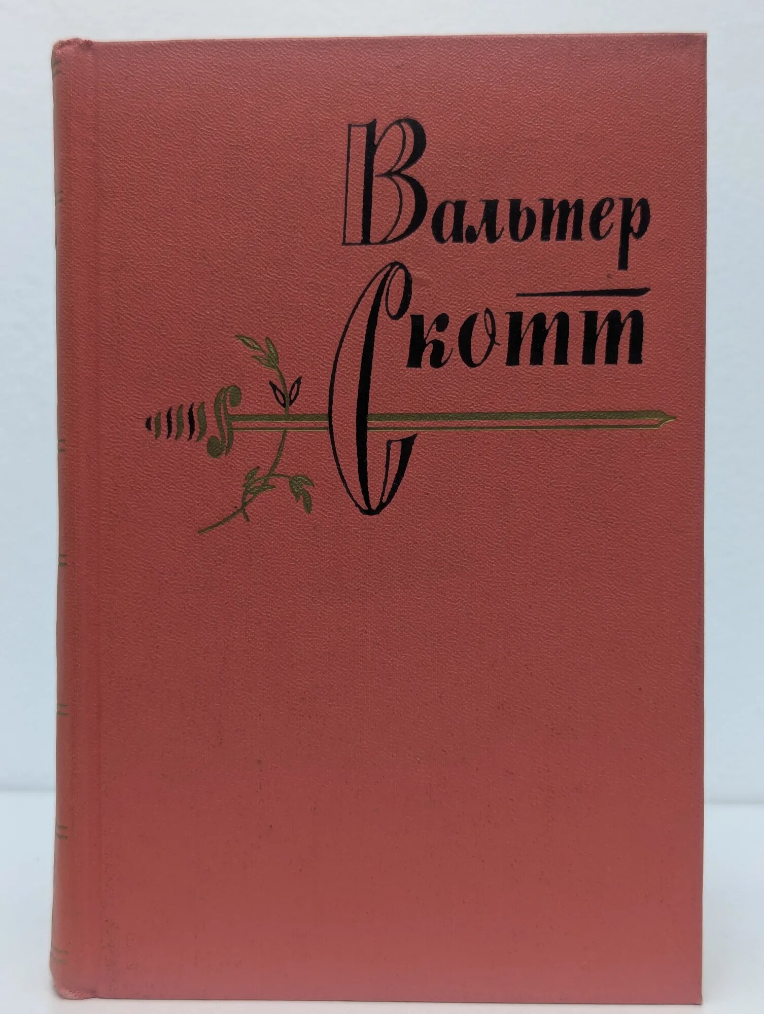 Вальтер Скотт. Собрание сочинений в 20 томах. Том 11. Кенилворт Скотт Вальтер 1963