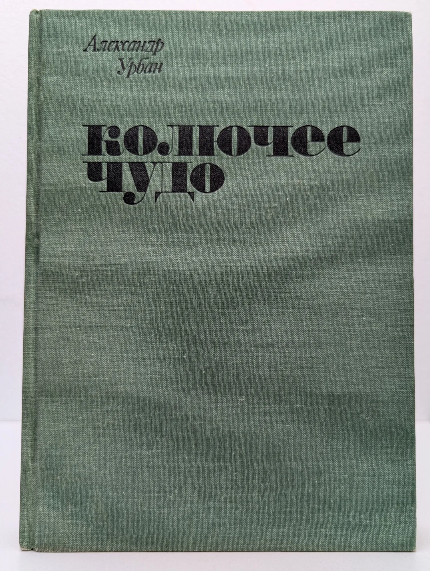 Колючее чудо Урбан Александр 1976