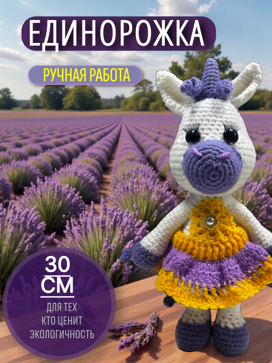 Вязаная игрушка "Единорожка", ручная работа, гипоаллергенная