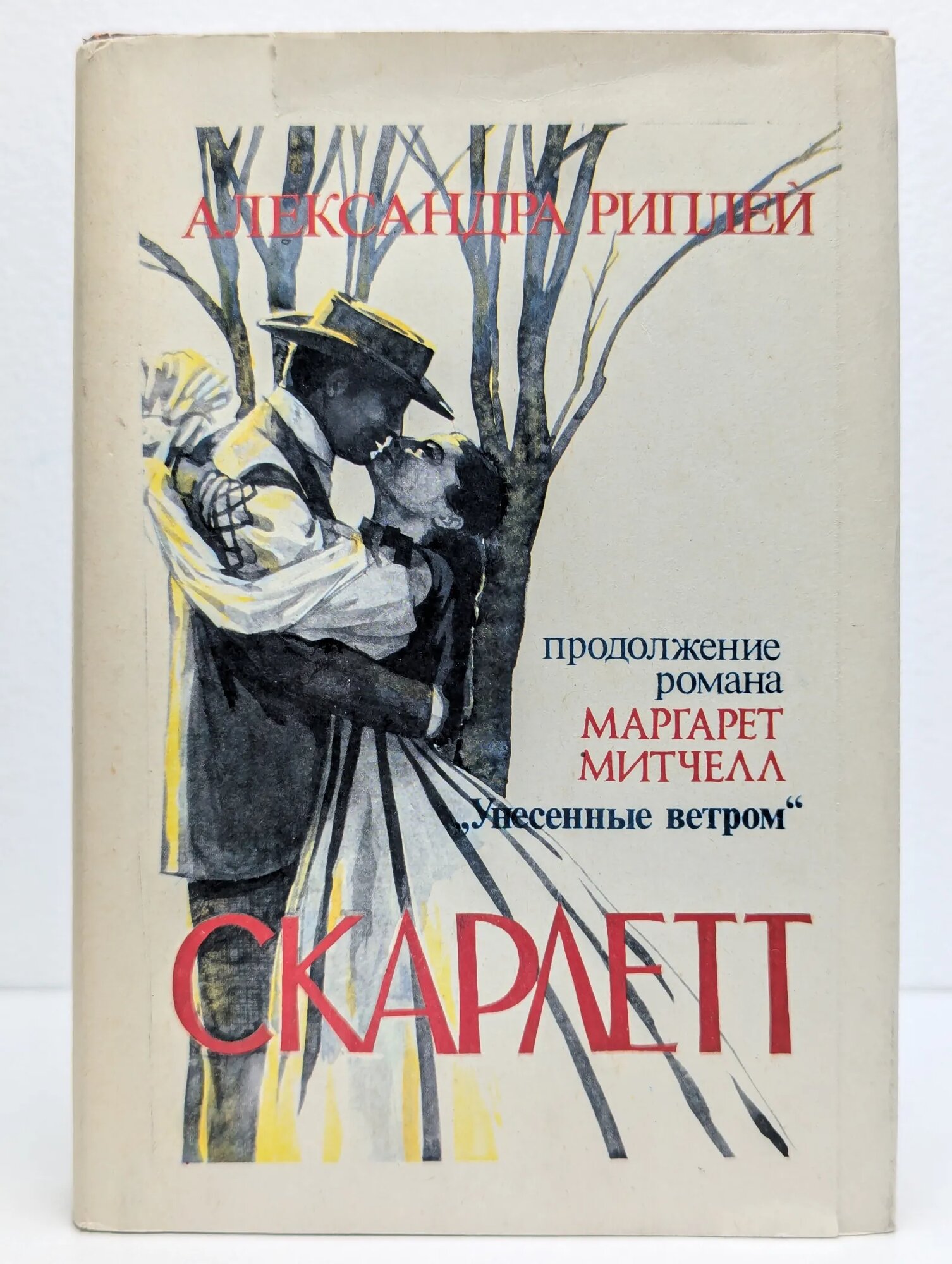 Скарлетт Риплей Александра 1992