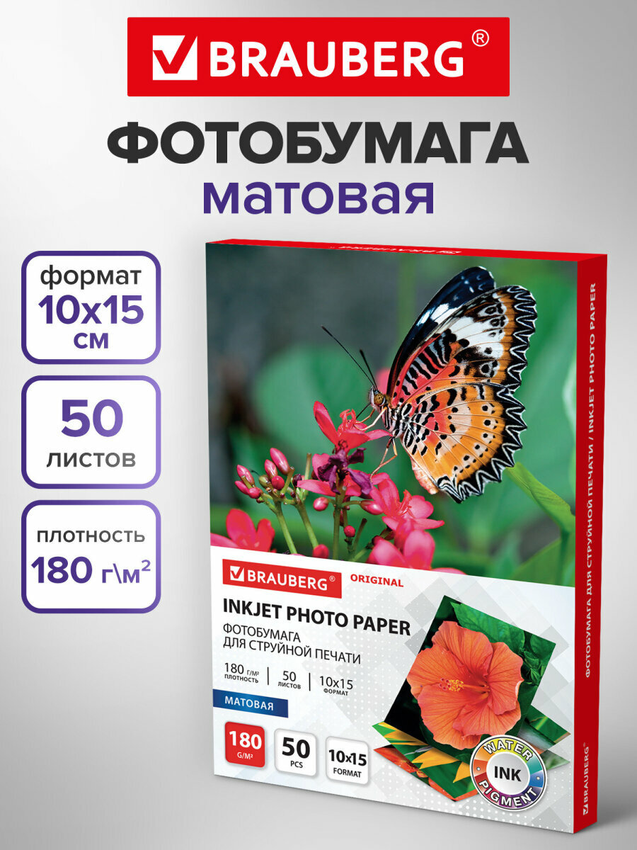 Фотобумага матовая для печати на струйных принтерах 10х15 см 180 г/м2 односторонняя 50 листов, Brauberg Original, 363971