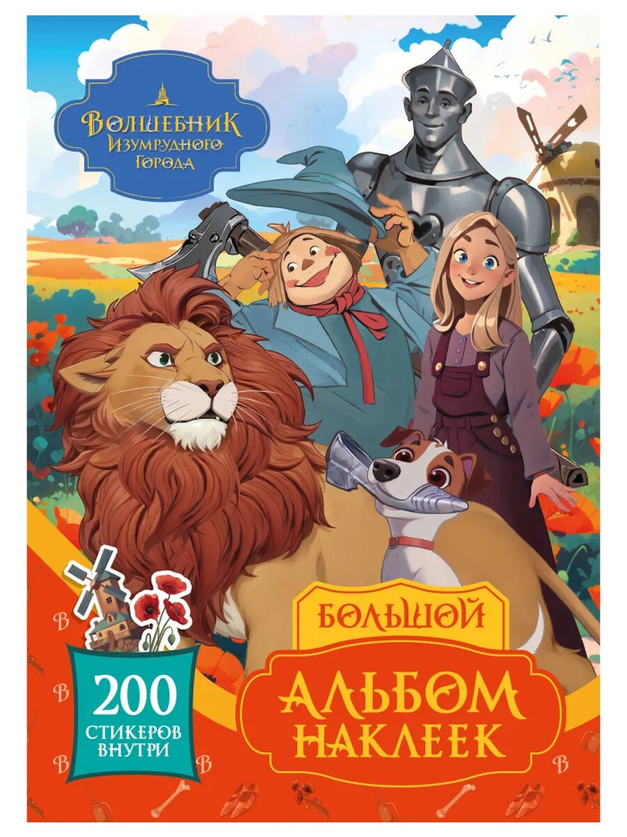 Волшебник Изумрудного города. Большой альбом наклеек