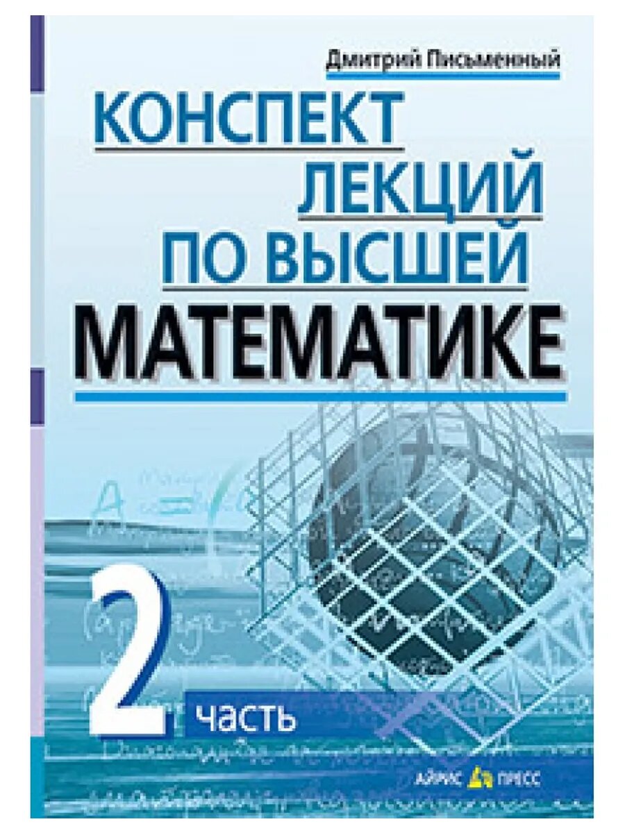 Конспект лекций по высшей математике. 2 часть. Тридцать пят