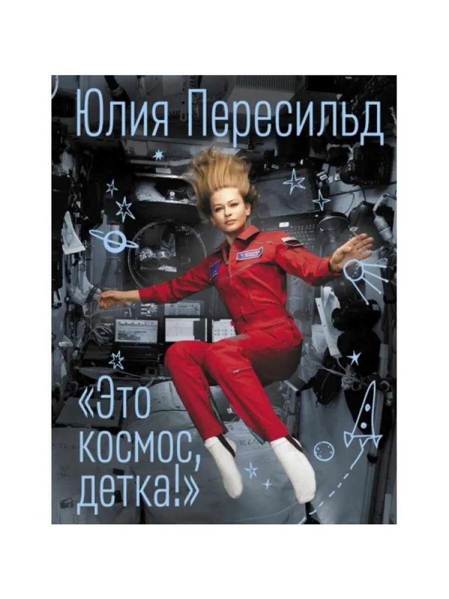 Это космос, детка!