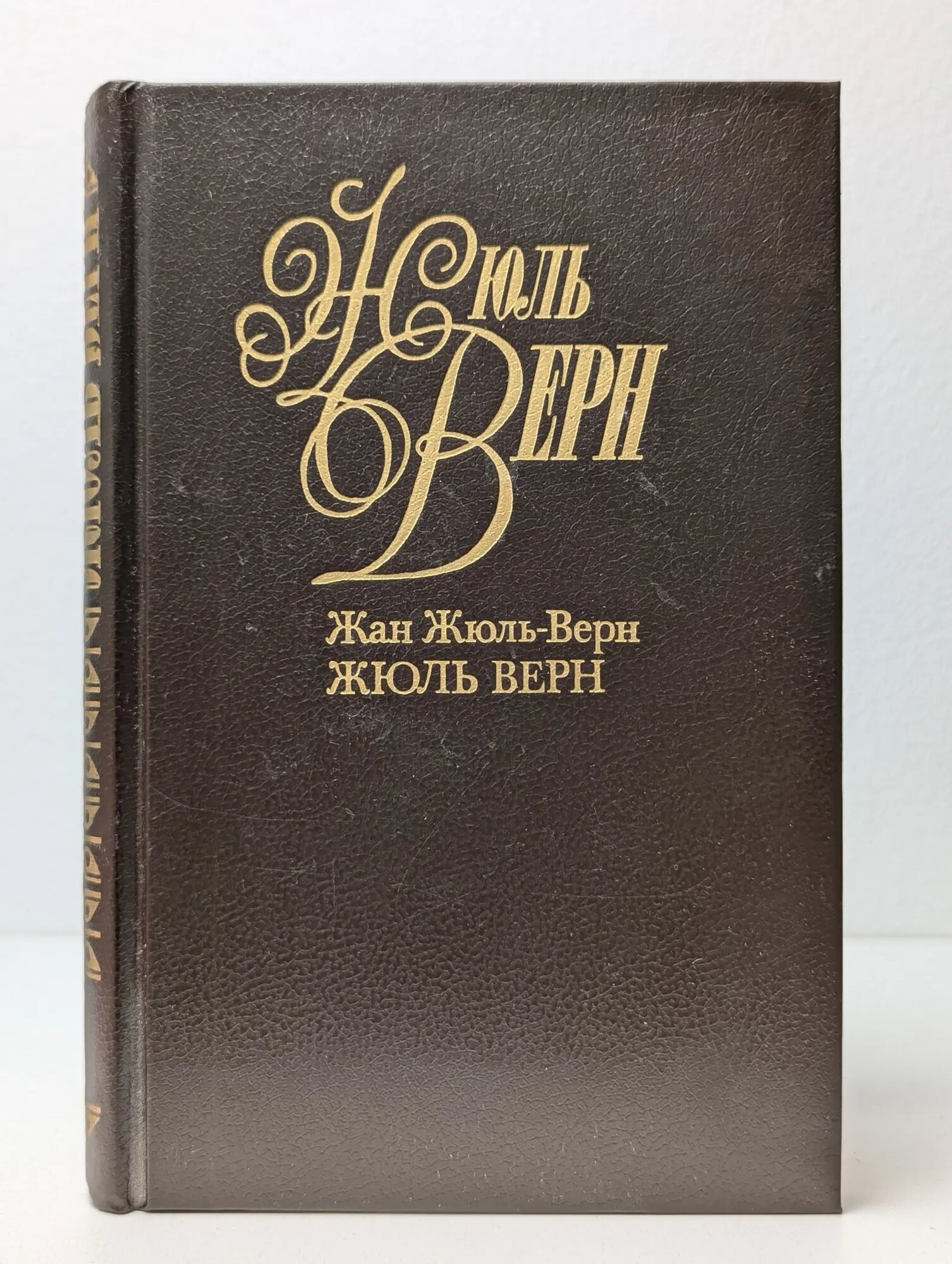 Жюль Верн Жюль-Верн Жан 1992