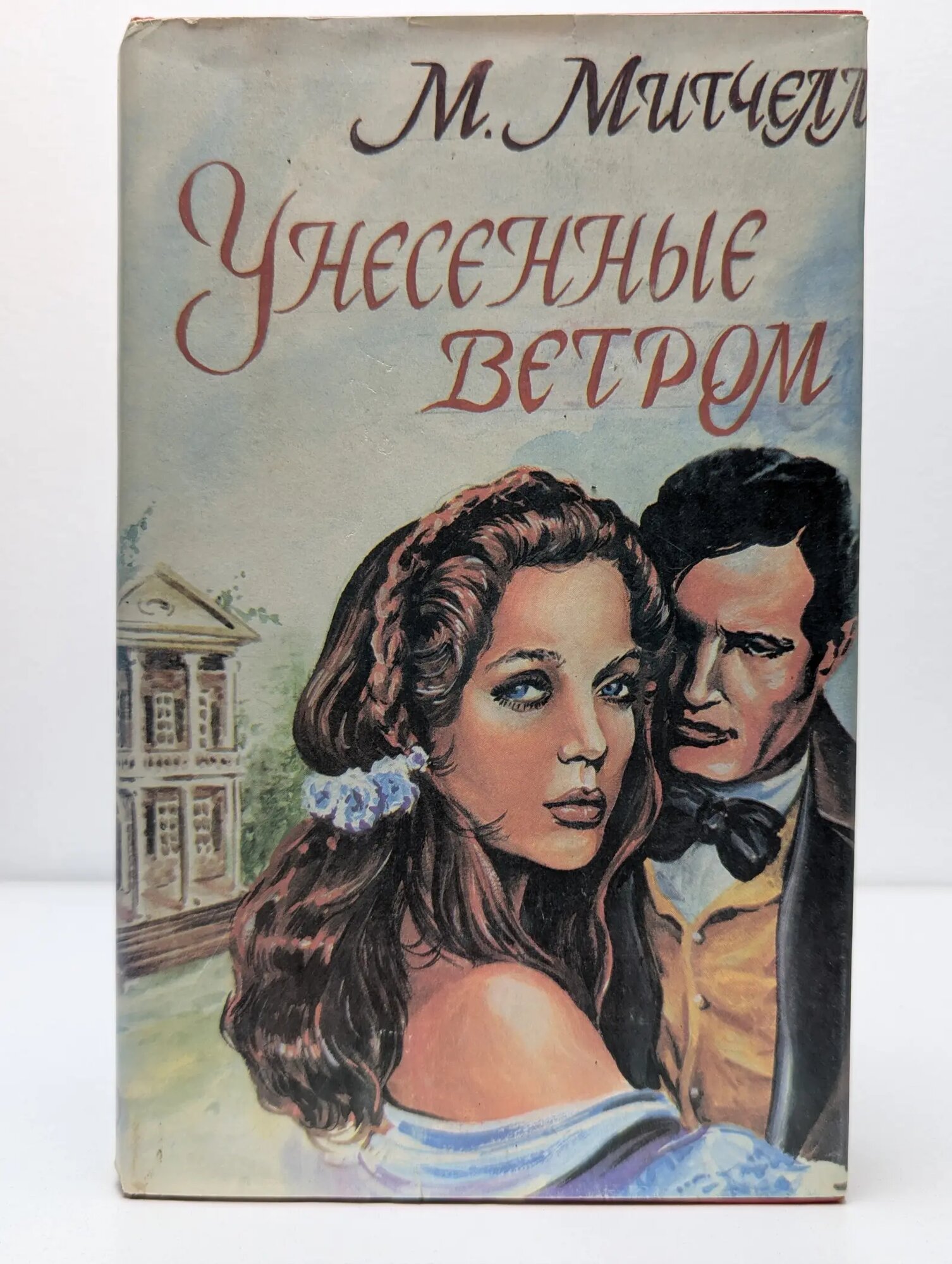 Унесенные ветром. Роман в 2 томах. Том 1 Митчелл Маргарет 1993