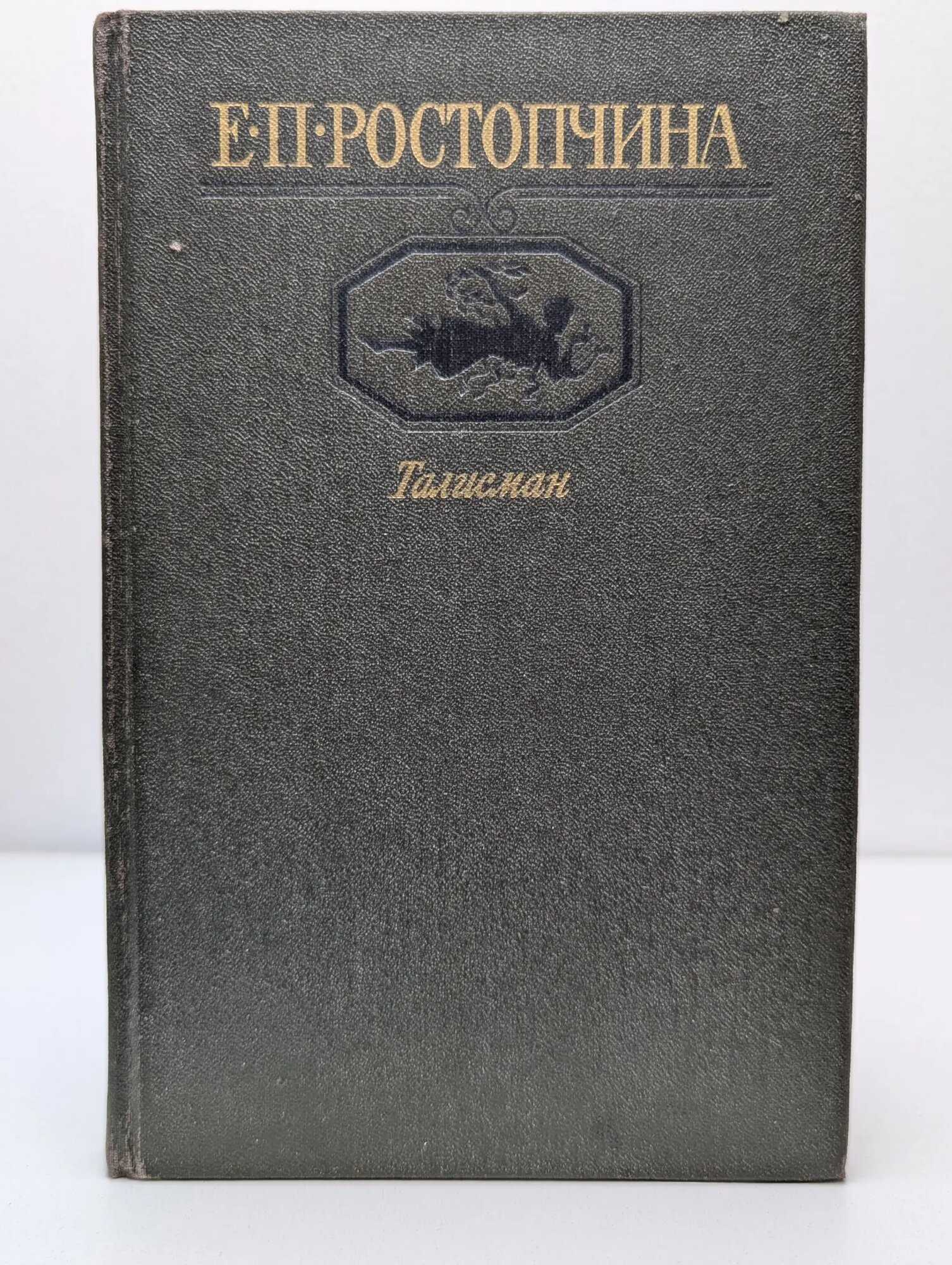 Талисман Ростопчина Евдокия Петровна 1987