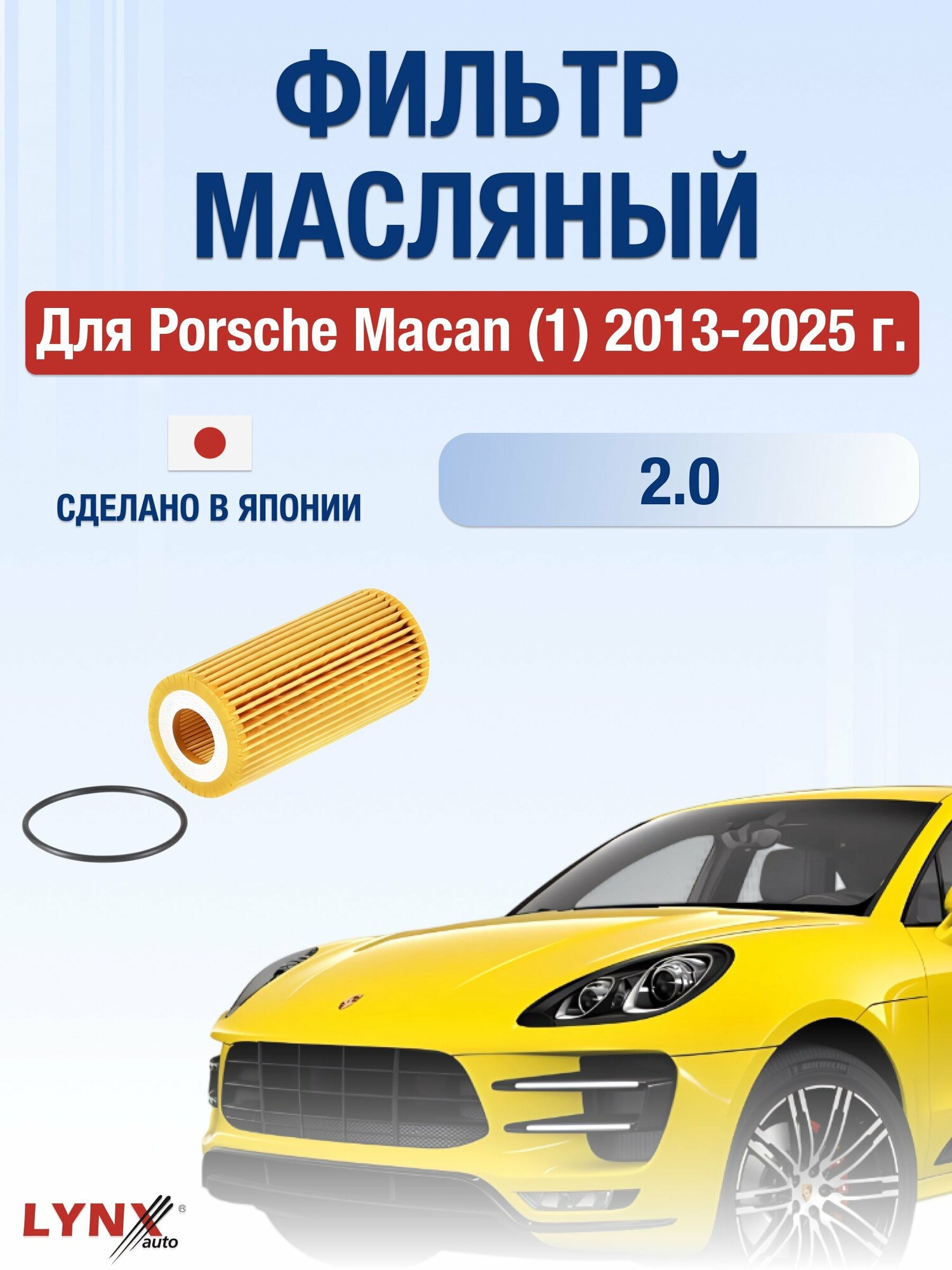 Масляный фильтр для Porsche Macan (1) 2013-2025 г. Двигатель 2.0 (CNCC, CYNA, MCN.CC, MCY.NA) Порше Макан LYNXauto
