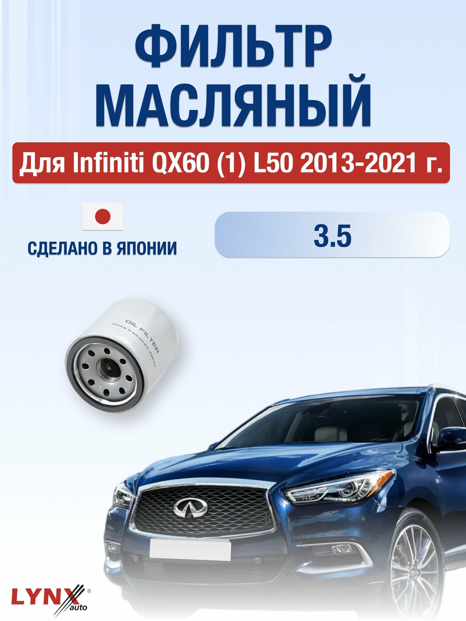 Масляный фильтр для Infiniti QX60 (1) L50 2013-2021 г. Двигатель 45780 (VQ35DE) Инфинити Ку Икс 60 LYNXauto