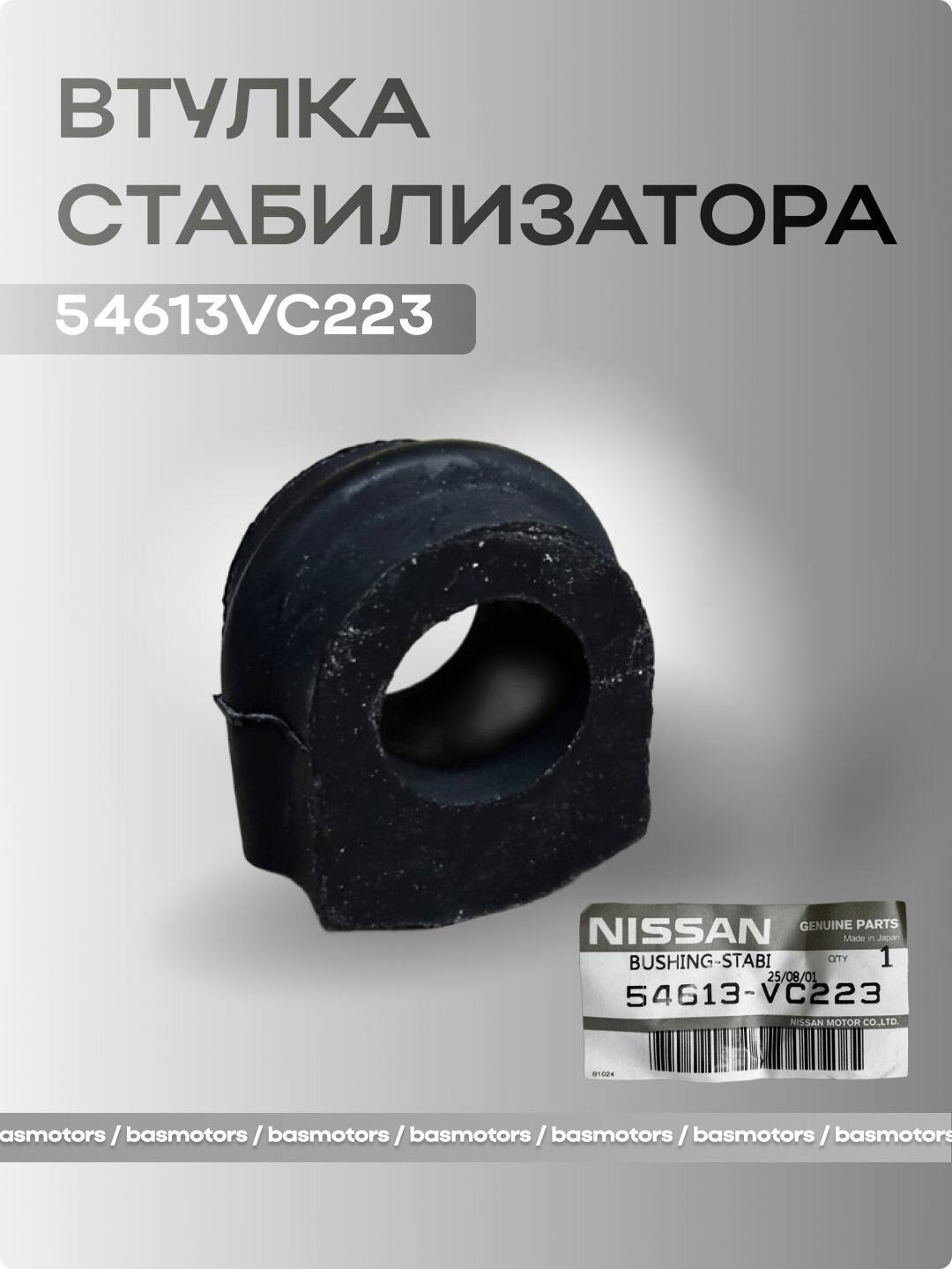 Втулка стабилизатора Nissan 54613VC223 для Nissan Safari Patrol / 1шт