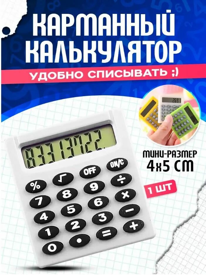 Компактный бесшумный калькулятор / В комплекте 1 кнопочная батарейка, идеально подходит для студентов 1 шт, белый