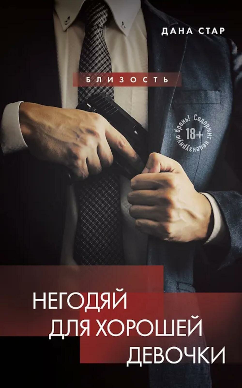 Негодяй для хорошей девочки. Стар Д. ЭКСМО