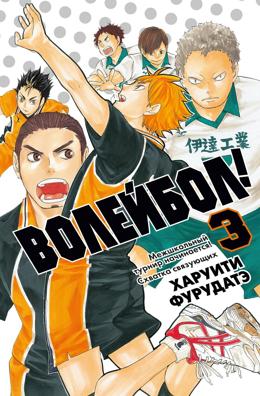 Волейбол! Том 3 - Межшкольный турнир начинается! Схватка связующих (Haikyuu!). Манга