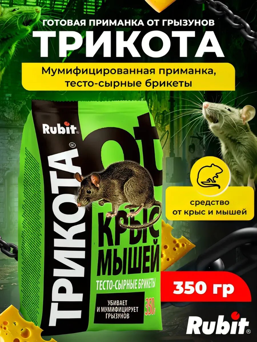 Отрава Трикота, мумифицирующий эффект, тесто-сырный брикет, для крыс и мышей, 350 гр