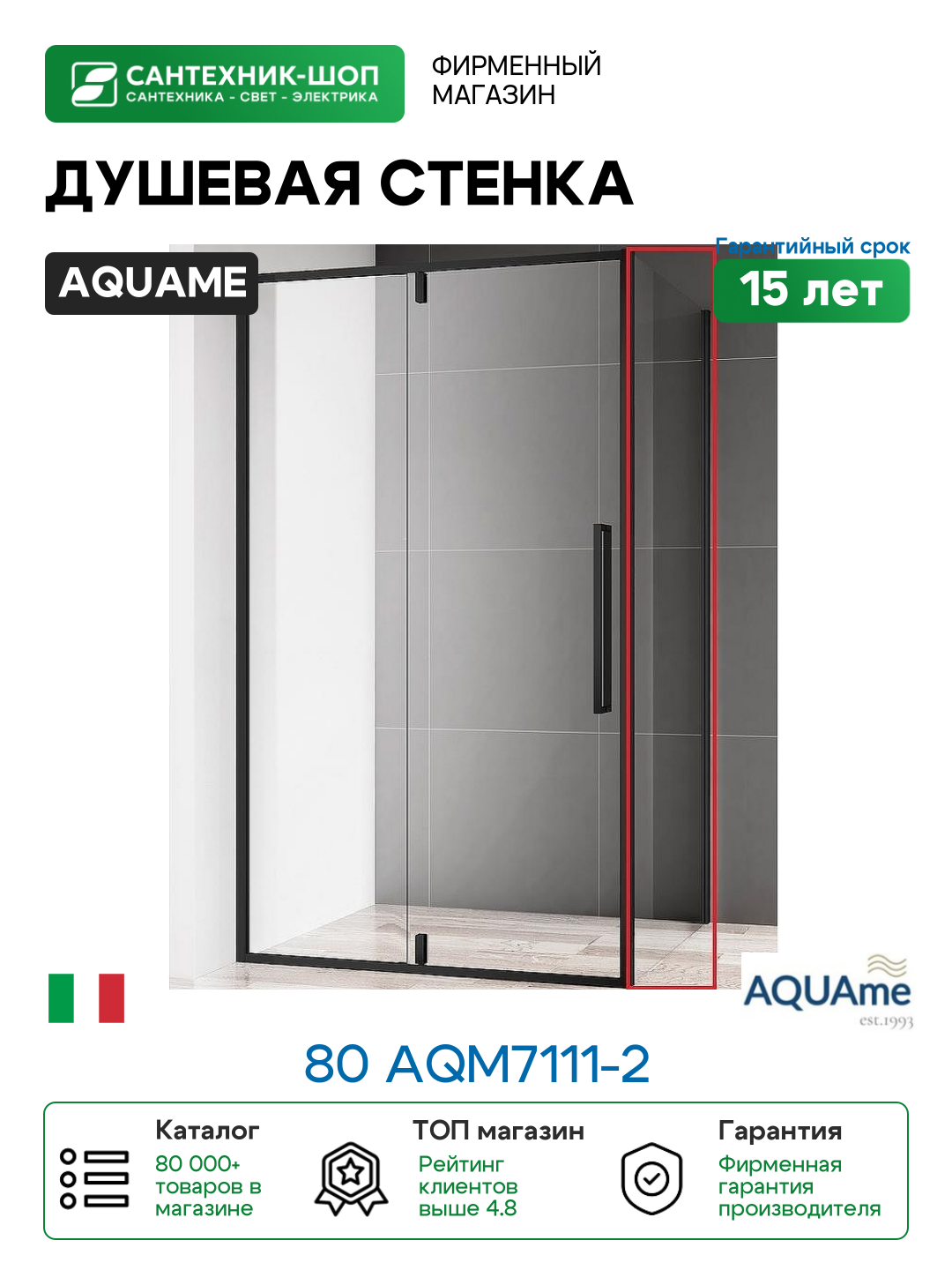 Душевая стенка AQUAme 80 AQM7111-2 профиль Черный матовый стекло прозрачное