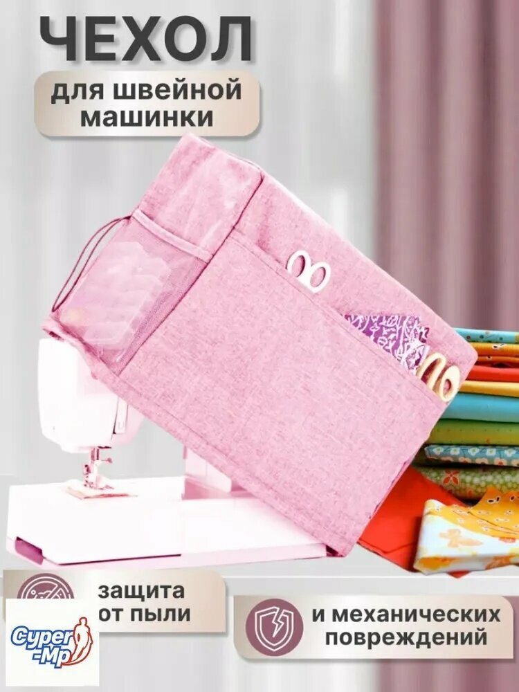 Чехол для оверлока, Сумка для хранения швейной машины, Чехол для швейной машинки, оверлока, универсальный, 32х46х21 см, розовый