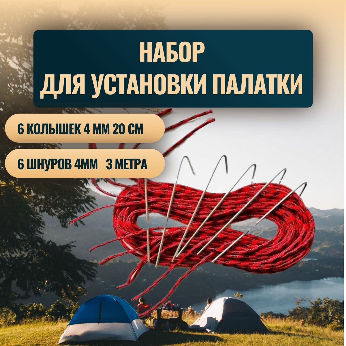 Набор для установки палатки: 6 колышек и 6 шнуров