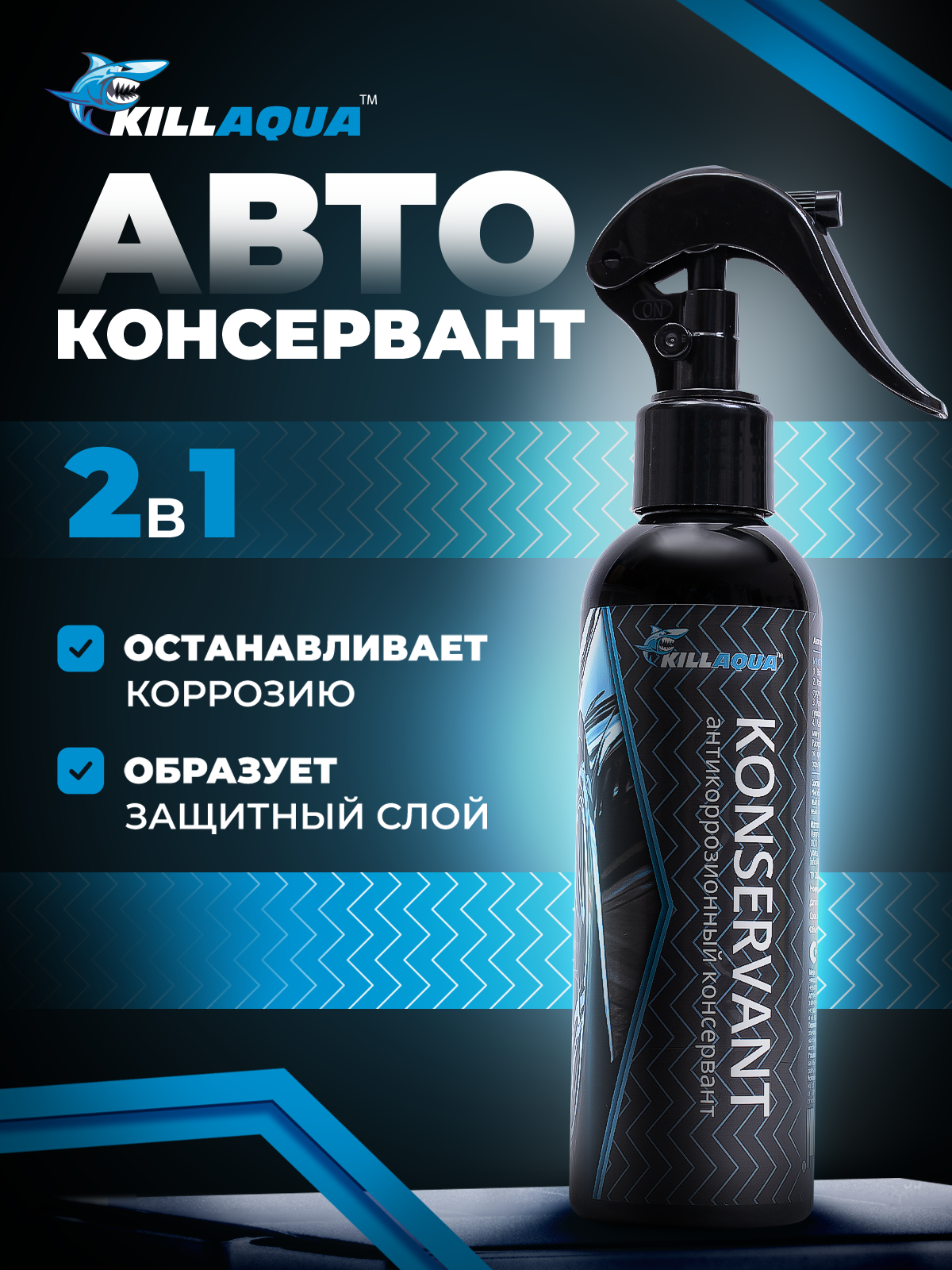 Антикоррозионный консервант Killaqua Konservant