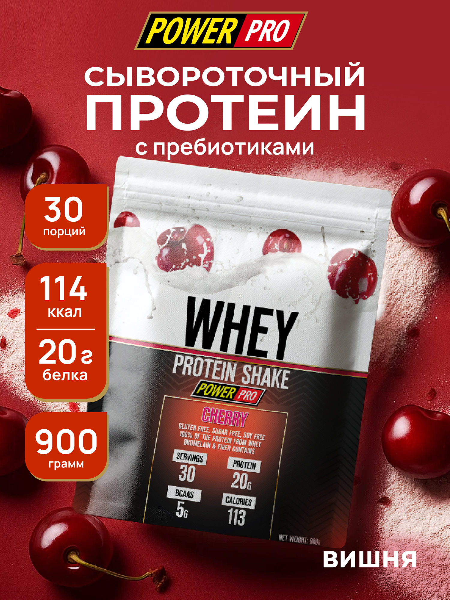 Протеин сывороточный WHEY PROTEIN SHAKE со вкусом вишни