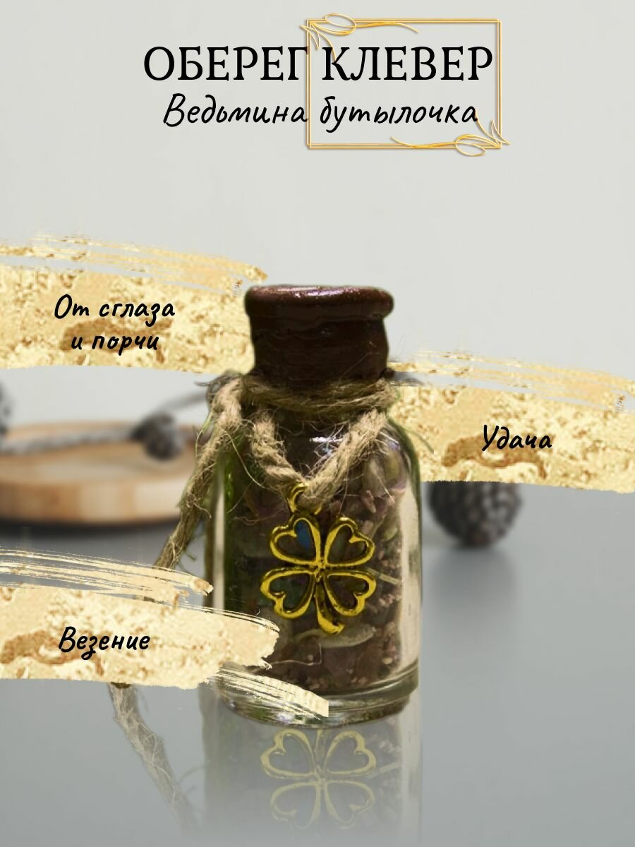 Оберег Ведьмина бутылочка Клевер