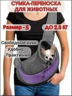 Сумка переноска слинг для животных для собак и кошек