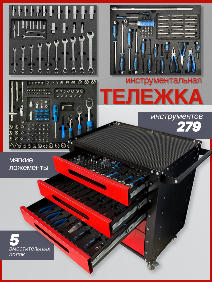 Тележка инструментальная с инструментом Forsage 279 предметов в Мягких ложементах, красный