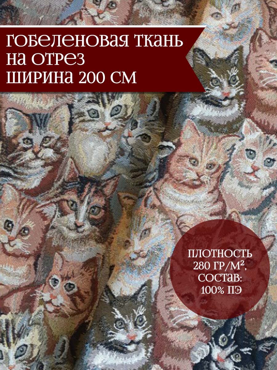 Гобеленовая ткань "Пушистики", ширина 200 см, на отрез, 100% полиэфир