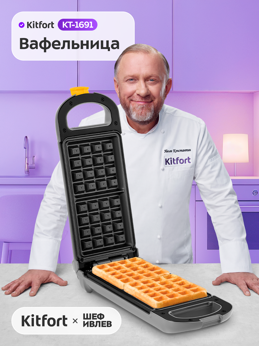Вафельница для бельгийских вафель Kitfort КТ-1691