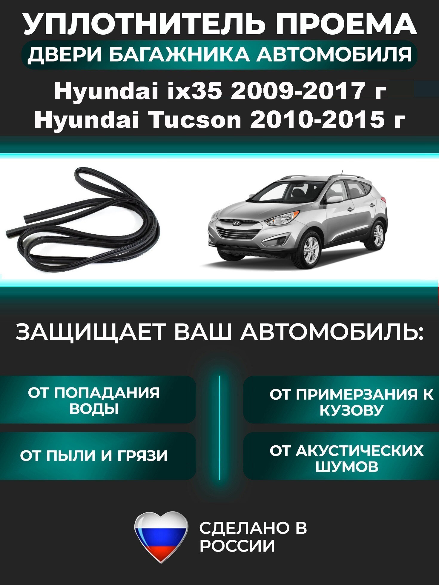 Уплотнитель проема двери задка Hyundai ix35 2009-2017 г/ TUCSON (LM), Резинка крышки багажника Хендай Ай Икс 35, Туксон