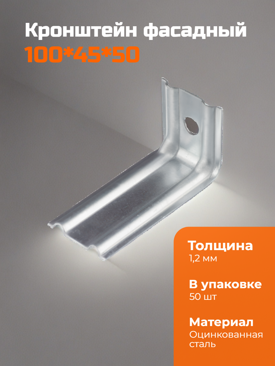Кронштейн фасадный оцинкованный 100х45х50 мм, толщина 1,2 мм, 50 штук