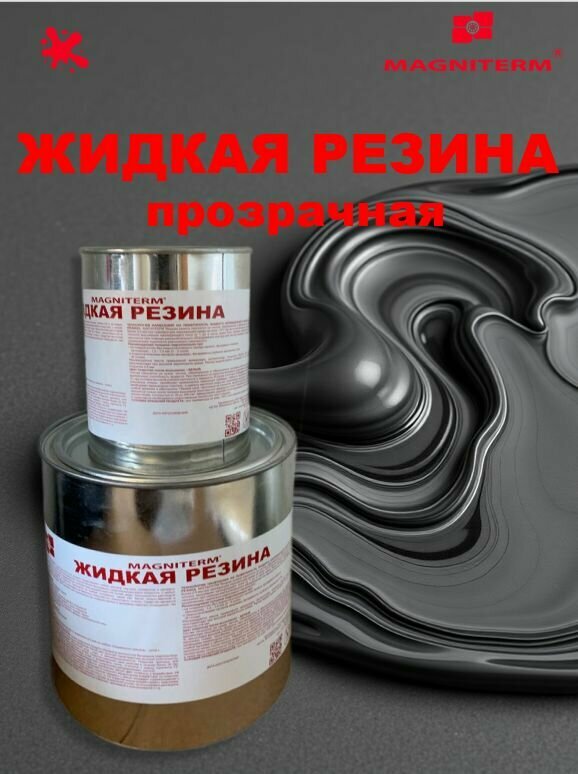 Жидкая резина Магнитерм прозрачная 1 литр