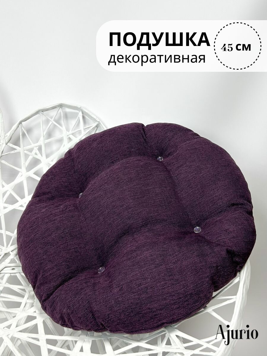Подушка круглая сиденье для садовой мебели, подушка для стула и кресла