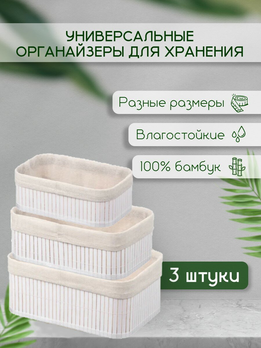 Набор корзин для хранения из бамбука, деревянные ящики для мелочей и вещей, 3шт, белый