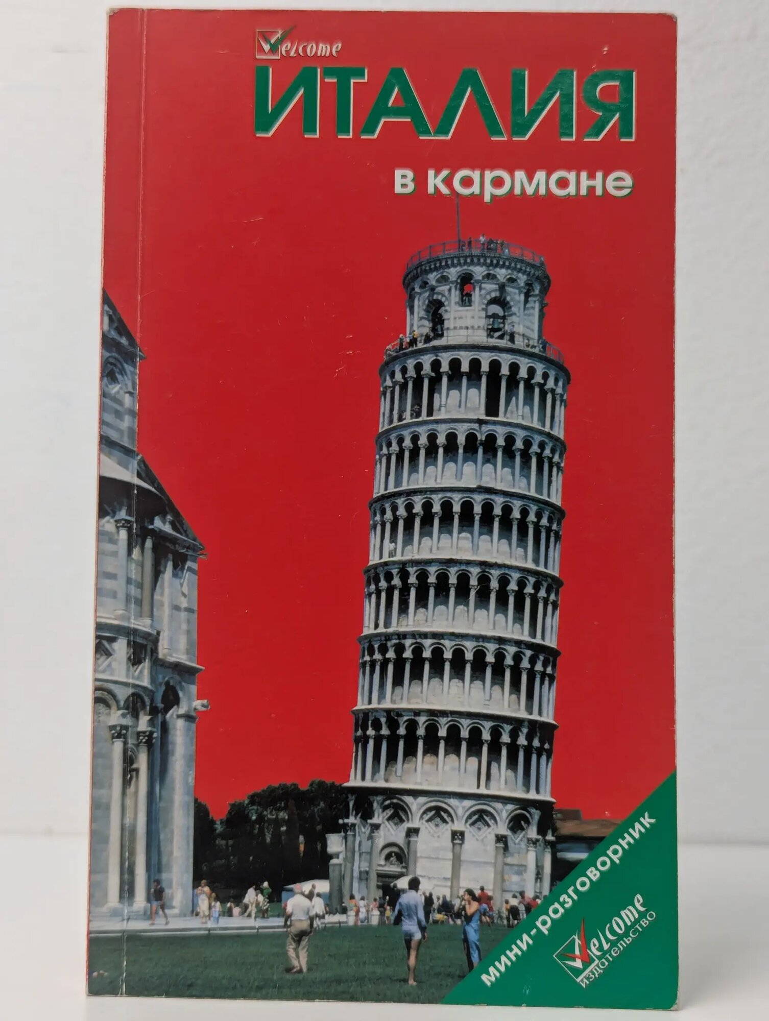 Италия в кармане Землянская Наталья Викторовна 2007