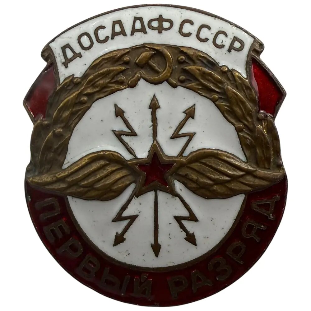 Знак "Первый разряд по радиоспорту. Досааф СССР" 1951-1960 гг. (подрезанный винт)