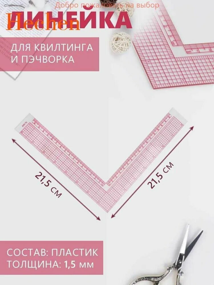Линейка портновская