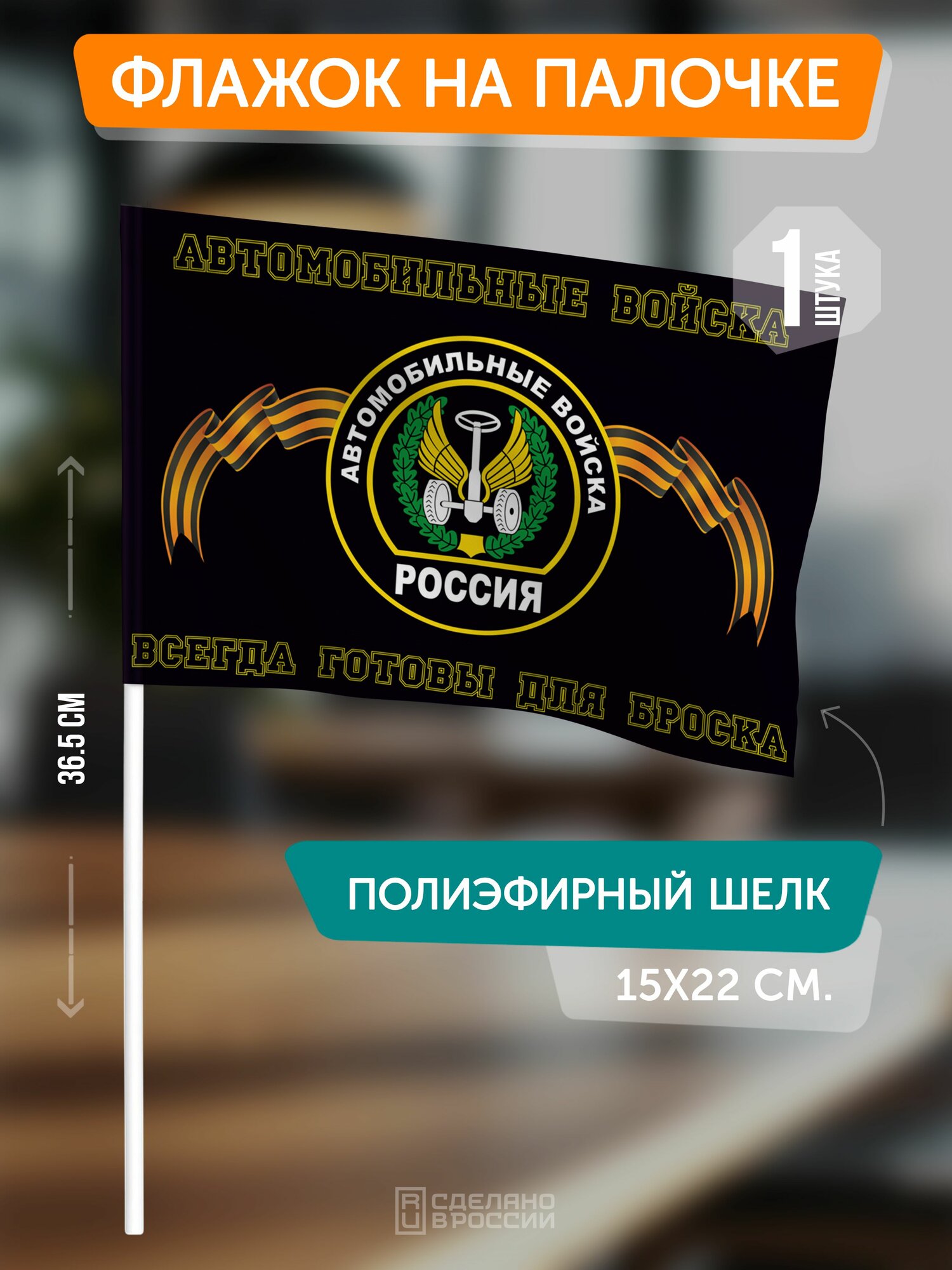 Флаг Автомобильных войск на палочке