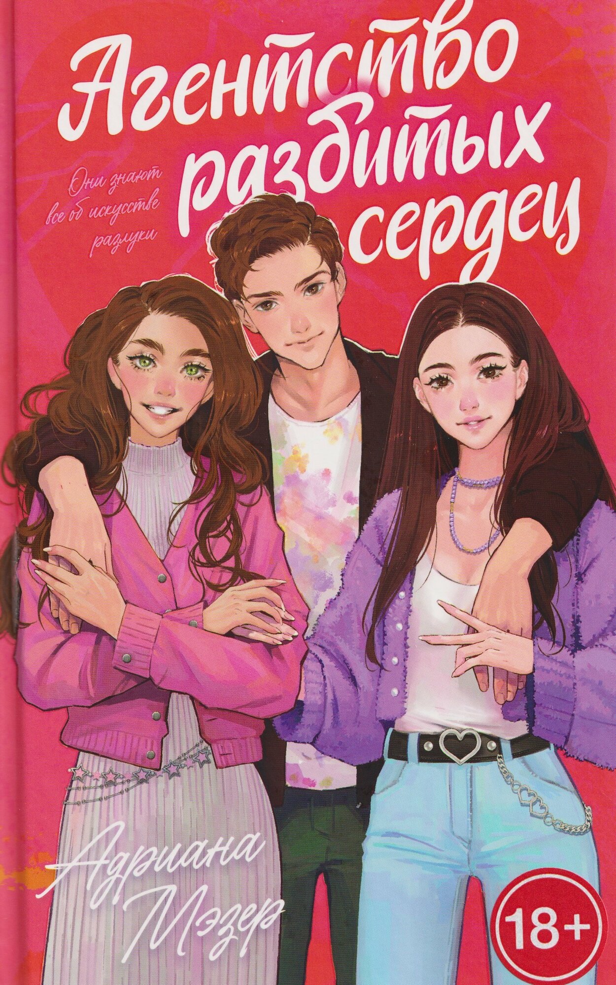 Агентство разбитых сердец