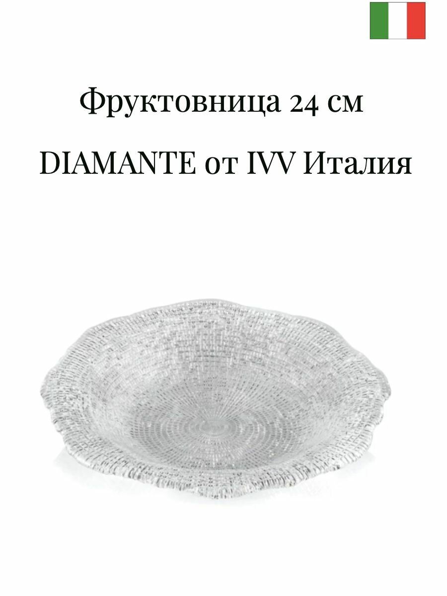 Фруктовница стеклянная блюдо из прозрачного декорированного стекла DIAMANTE от IVV Италия 24 см