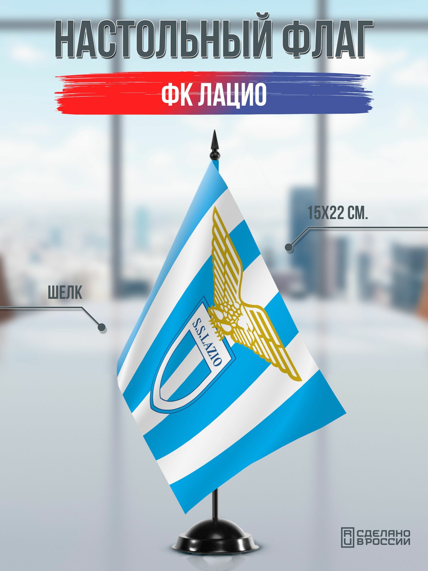 Сувенирный настольный флаг ФК Лацио