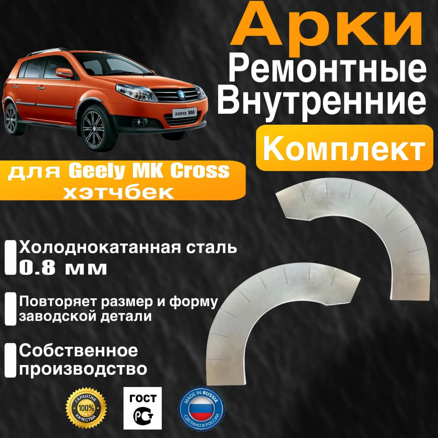 Внутренние арки ремонтные задние комплект (правая + левая) для автомобиля Geely MK Cross hatchback, Джили МК Кросс хэтчбек, 2010-2016г, холоднокатанная сталь 0.8 мм