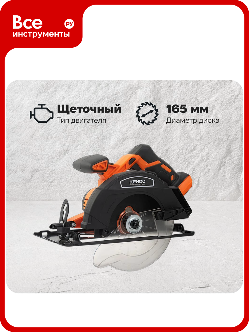 Аккумуляторная циркулярная пила KENDO 18В 96009 с патрубком пылеудаления, дисковая, щеточный двигатель
