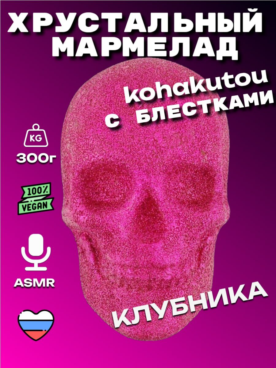 Мармелад Crystal Jelly Big Glitter Skull со вкусом клубника, 300г