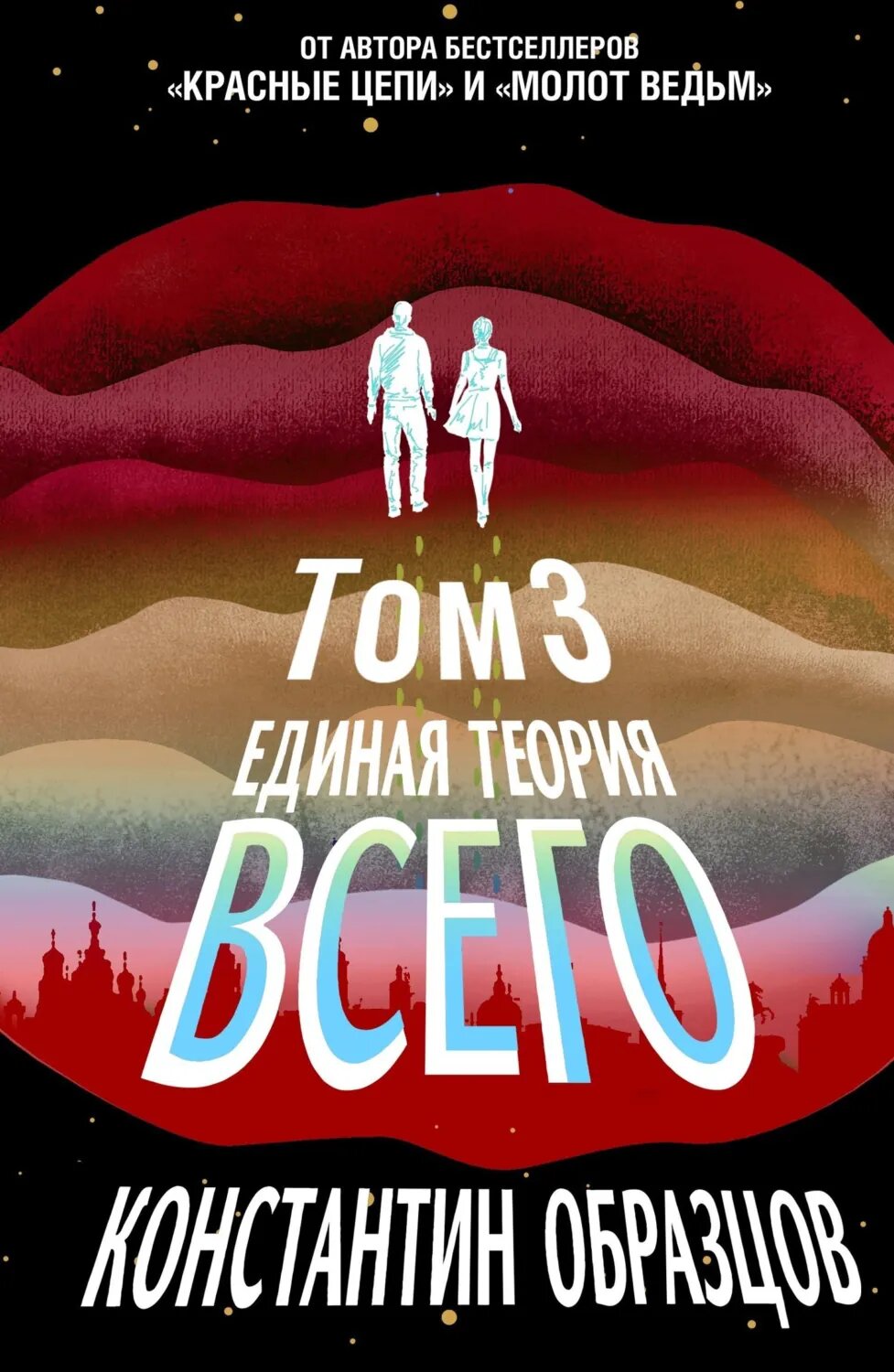 Единая теория всего. Том 3. Антропный принцип [Цифровая книга]
